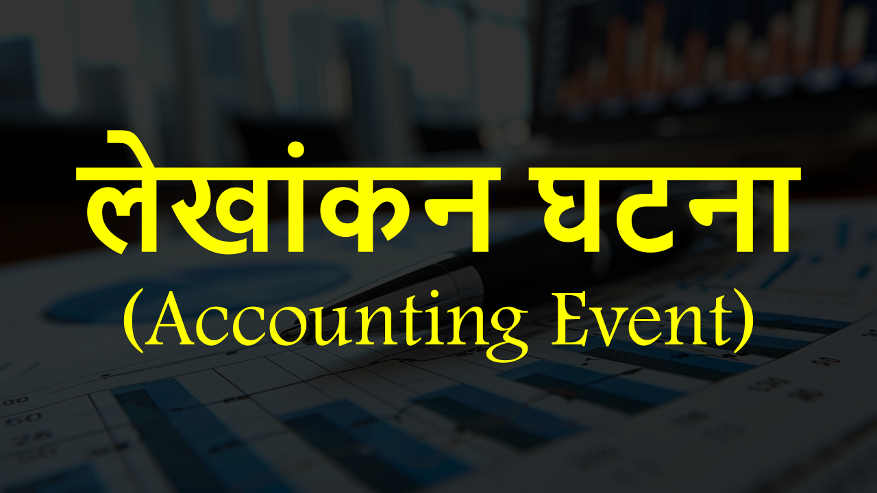 लेखांकन घटना (Accounting Event) क्या है? अर्थ, विशेषताएं और बहुत कुछ।