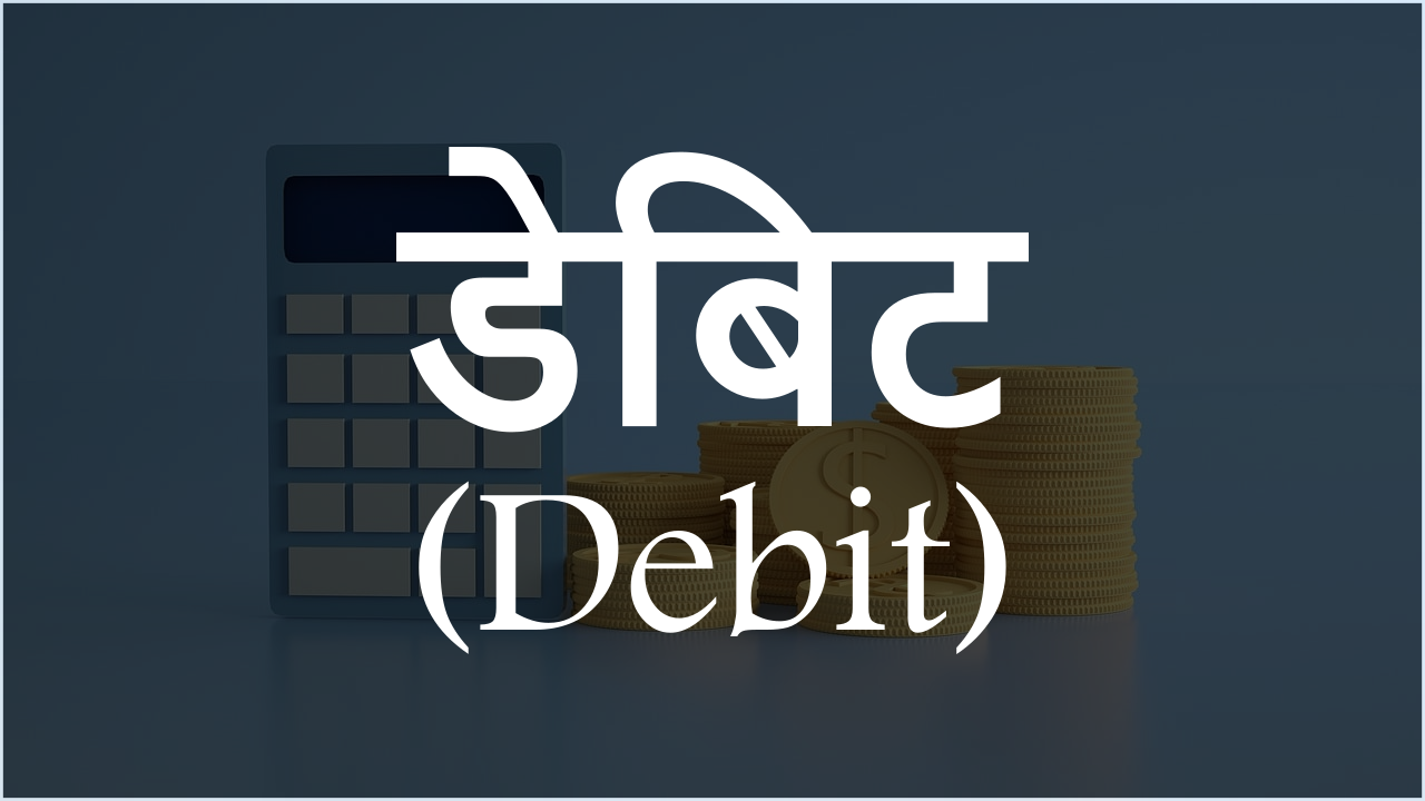 डेबिट (Debit) क्या है? अर्थ, विशेषताएं और बहुत कुछ।