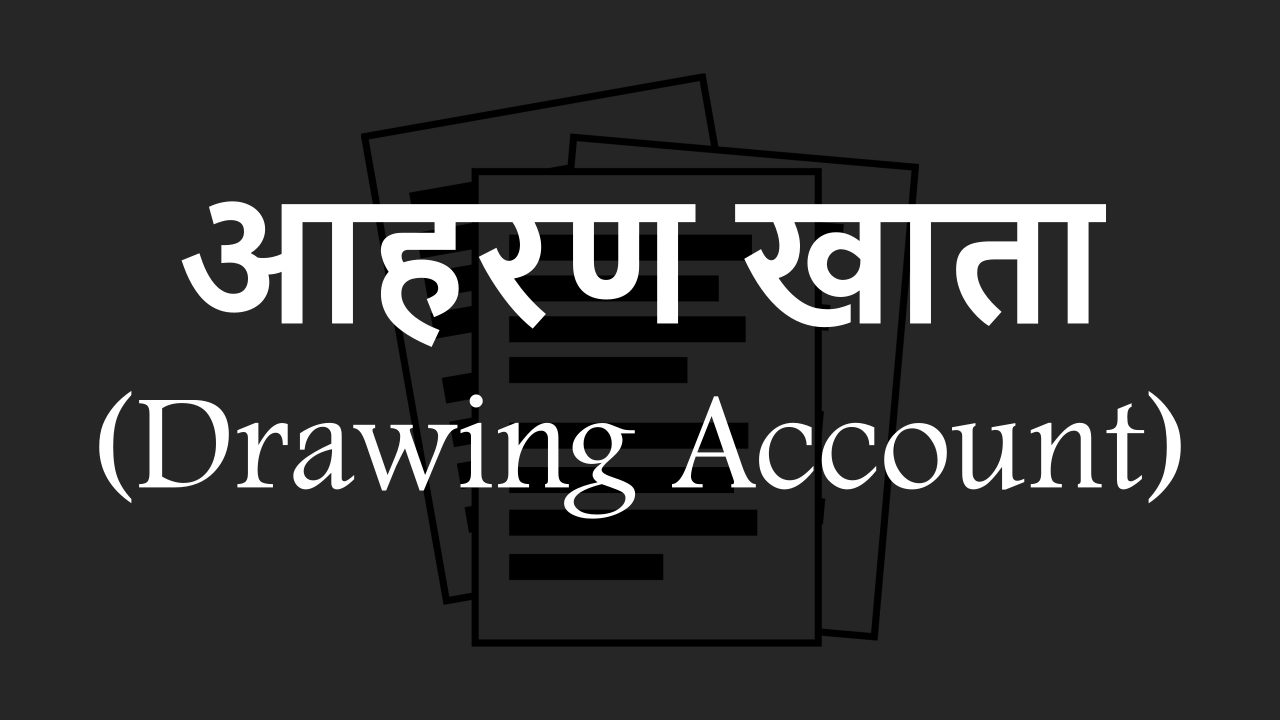 आहरण खाता (Drawing Account) क्या है? अर्थ, विशेषताएं और बहुत कुछ।