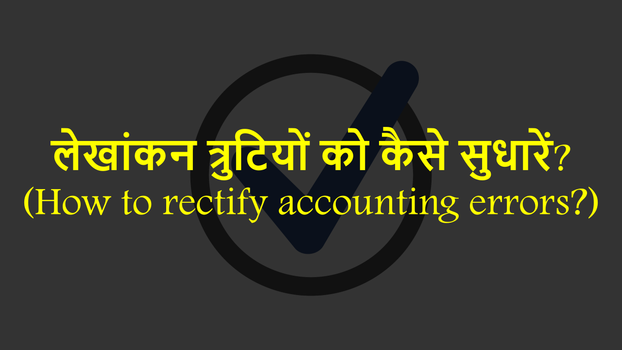 लेखांकन त्रुटियों को कैसे सुधारें? (How to rectify accounting errors?)