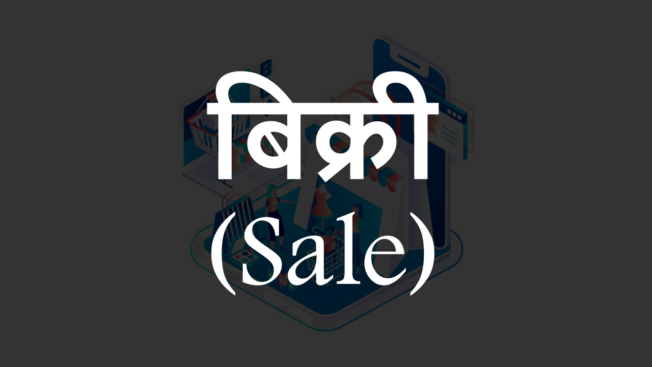 बिक्री (Sale) क्या है? अर्थ, विशेषताएं, और बहुत कुछ।