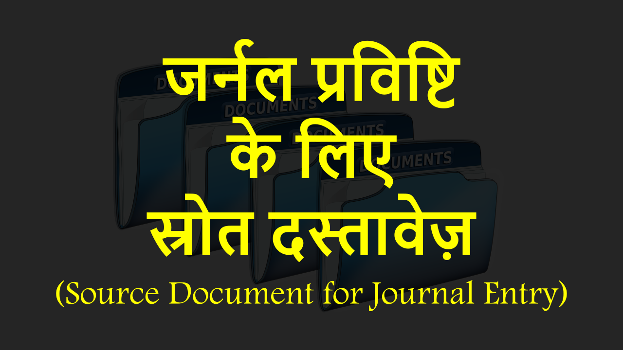 जर्नल प्रविष्टि के लिए स्रोत दस्तावेज़ (Source Document for Journal Entry)